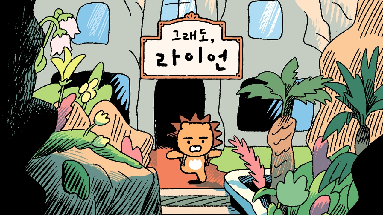 카카오프렌즈, 라이언 어린 시절 담은 웹툰 ‘그래도, 라이언’ 공개 - 트러스트